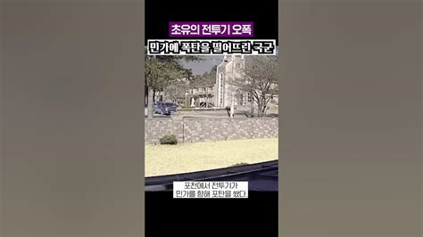 민가에 포탄을 떨어뜨린 초유의 사고 발생 Youtube