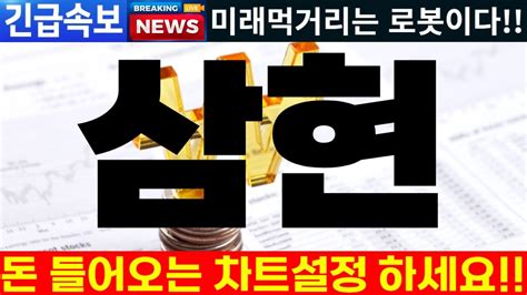 삼현 분석 나만 알고 있었는데차트설정 이대로만 해보세요 돈 들어옴 삼현차트분석 삼현전략 로봇관련주 Youtube