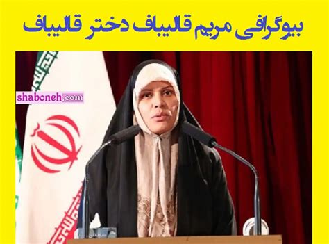 بیوگرافی مریم قالیباف دختر محمدباقر قالیباف کیست شغل و عکس مجله شبونه