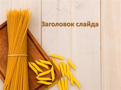 Шаблоны для создания презентаций Powerpoint о еде и напитках