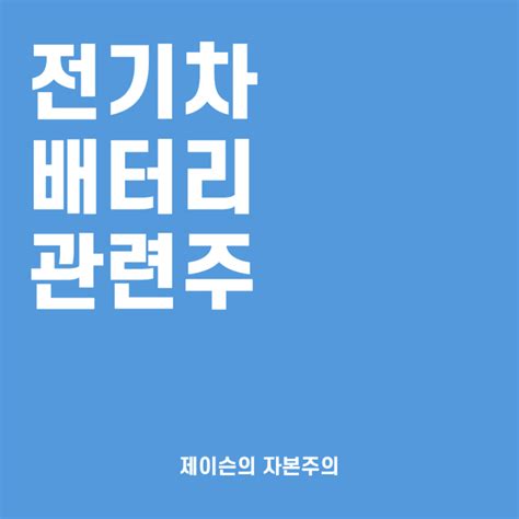전기차 배터리 관련주 총정리 2차전지전기차에 대해서 알아보자 네이버 블로그
