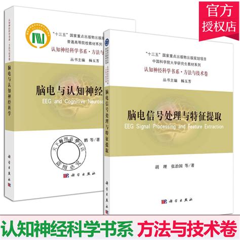 全2册脑电信号处理与特征提取 脑电与认知神经科学记忆相关的认知神经科学脑振荡研究脑电逆问题的生理基础 虎窝淘