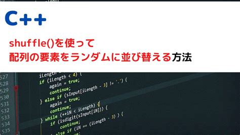 [c ]shuffle で配列をシャッフルしてランダムに並び替えるには？ random sort array ちょげぶろぐ
