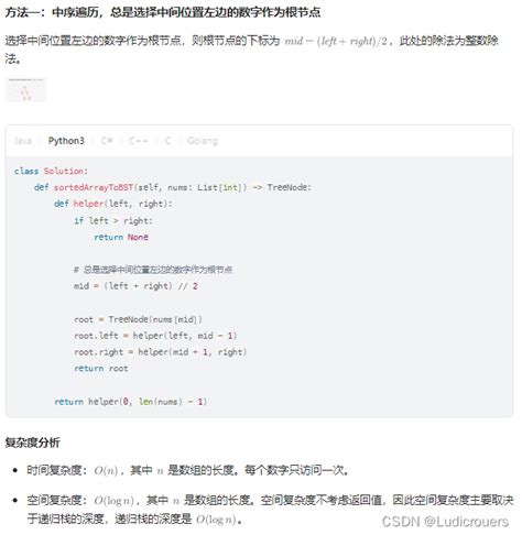 【数组array】leetcode 108将有序数组转换为二叉搜索树 Csdn博客