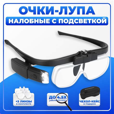 Очки лупа увеличительные налобные со сменными линзами до 4.5х в кейсе и ...