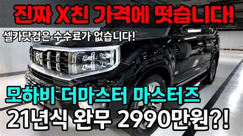 1인소유에 고속주행 위주로 관리 잘 받아온 21년식 브라운 시트까지 적용된 모하비 중고차 더 마스터 2990만원에 나왔습니다