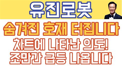 유진로봇 주가전망 숨겨진 호재 터집니다 차트에 나타난 의도 조만간 급등 나옵니다 Youtube