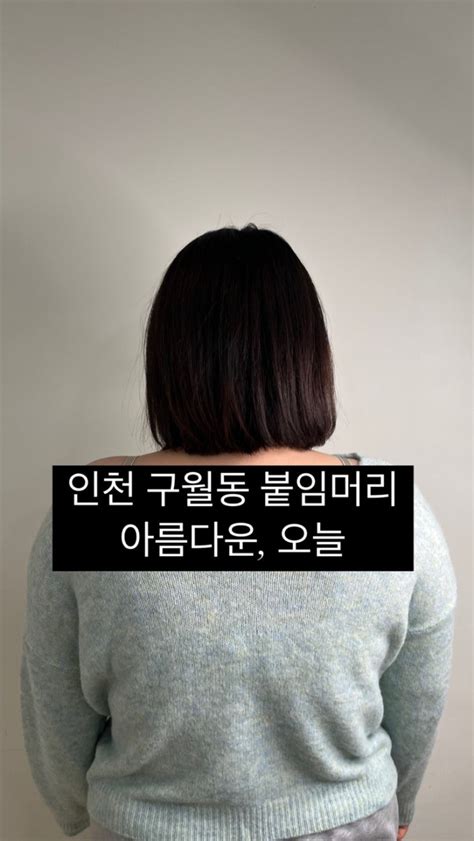 인천 구월동 소개 방문 1위 붙임머리 인천붙임머리아름다운오늘 구월동붙임머리 단발붙임머리 18인치붙임머리 소개붙임머리 네이버 블로그