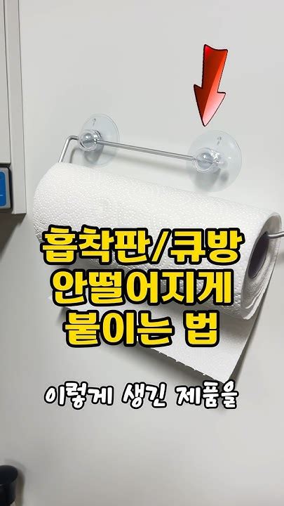 흡착판 큐방 안떨어지게 붙이는 방법 2가지 Youtube