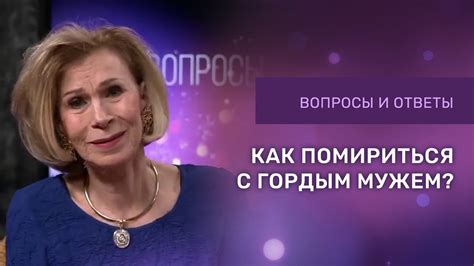 КАК ПОМИРИТЬСЯ С МУЖЕМ Ответы на вопросы с Дэнис Реннер Церковь Благая Весть Ignc Youtube