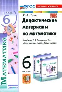 Книга: Математика. 6 класс. Учебник. Базовый уровень. В 2-х частях ...