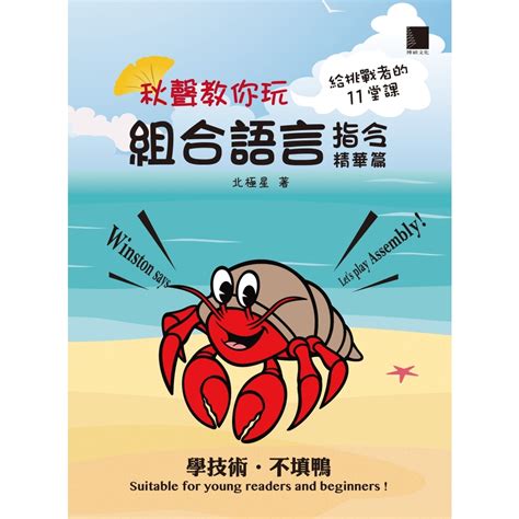 秋聲教你玩組合語言：指令精華篇 readmoo 讀墨電子書 語言學習 yahoo奇摩購物中心