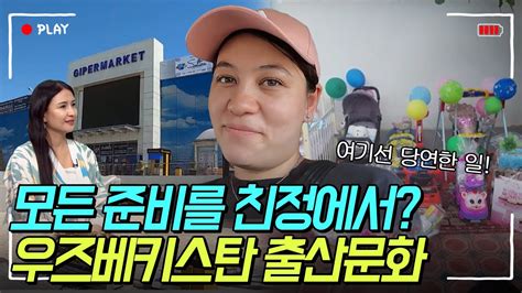 랜선 다문화가족 우즈벡에서는 출산 준비를 모두 아내의 집에서 맡아한다고 우즈베키스탄의 출산문화│해외여행│브이로그 Youtube