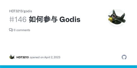如何参与 Godis Issue HDT godis GitHub