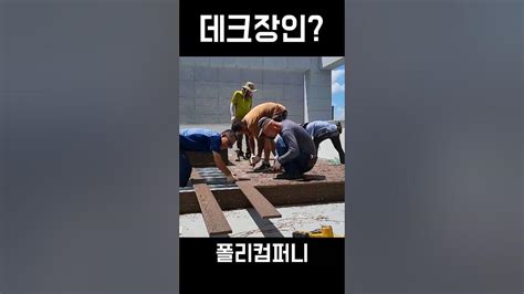 합성목재 이런 데크시공은 얼마일까 Youtube