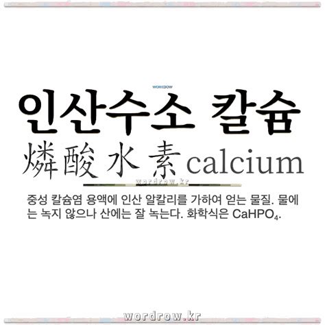 🌟인산수소 칼슘 중성 칼슘염 용액에 인산 알칼리를 가하여 얻는 물질 물에는 녹지 않으나 산에는 잘 녹는 표준국어대사전
