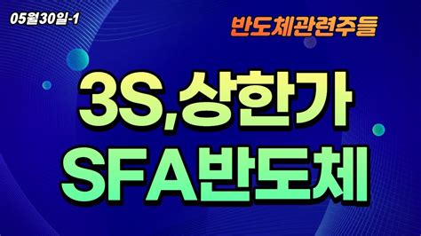 반도체 새로운 주도주될까 3s의 상한가 하나머티리얼즈 하나마이크론 Sfa반도체 챠량용반도체 비메모리반도체 엠케이전자 덕산하이메탈 Youtube