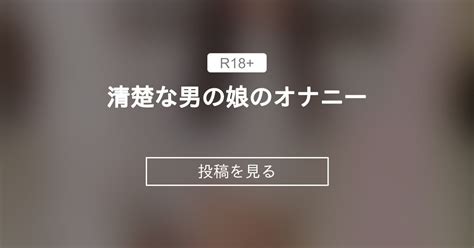 男の娘 清楚な男の娘のオナニー もみじのえちえち写真館 柊もみじ の投稿ファンティア Fantia