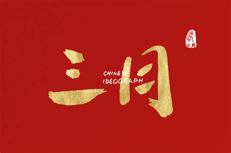 手写字图片素材 手写字设计素材 手写字摄影作品 手写字源文件下载 手写字图片素材下载 手写字背景素材 手写字模板下载 搜索中心