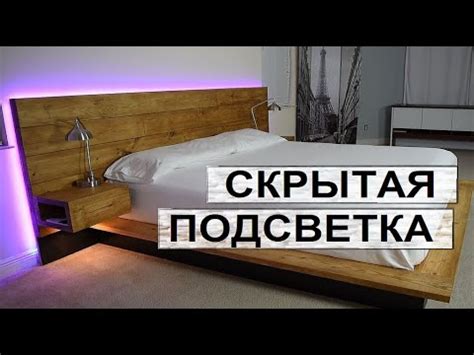Подсветка кровати. как сделать самому? - YouTube