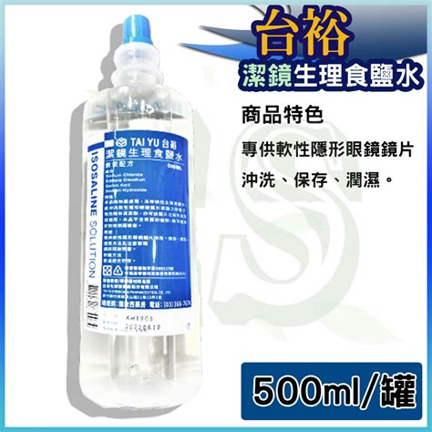 台裕 生理食鹽水系列 500ml 潔鏡生理食鹽水 斯巴 洗眼器 蝦皮購物