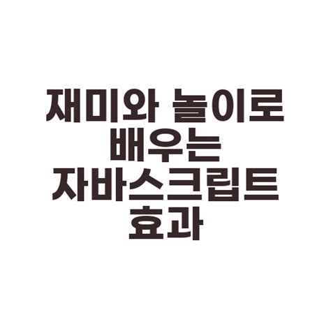 재미와 놀이로 배우는 자바스크립트 효과 Javascripts Class
