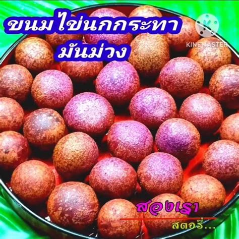 สองเราสตอรี่ ขนมไข่นกกระทามันม่วง By สองเราสตอรี่ Facebook