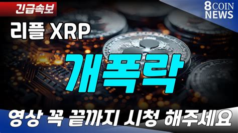 리플 개폭락 영상 꼭 끝까지 시청해 주세요 Youtube 리플 개폭락 영상 꼭 끝까지 시청해 주세요 Youtube