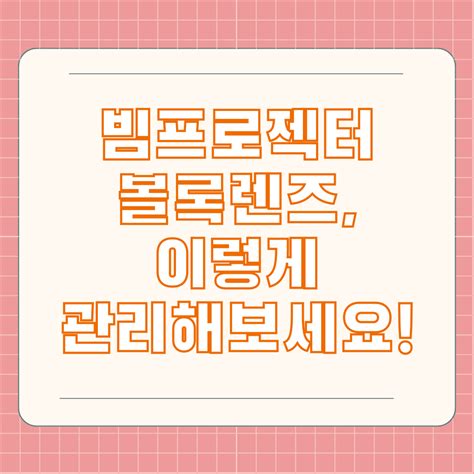 빔프로젝터 볼록렌즈 이렇게 관리해보세요