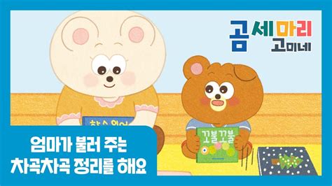 엄마가 불러 주는 동요🎵 곰 세 마리 고미네 차곡차곡 정리를 해요 정리하는 습관 생활 습관 그림책 Youtube
