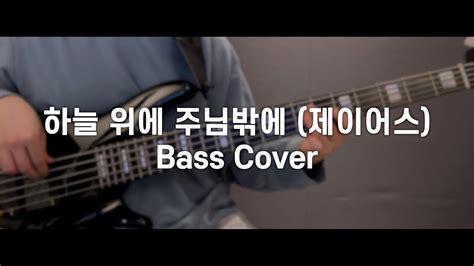 🎸 하늘 위에 주님밖에 제이어스 베이스 악보 Youtube