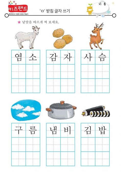 ㄱ ㄴ ㄹ ㅁ 받침 키즈랜드 학습 활동 문장 쓰기 그림 카드