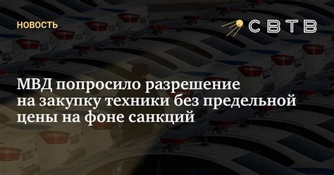 МВД попросило разрешение на закупку техники без предельной цены на фоне санкций