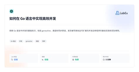 如何在 Go 语言中实现高效并发 Labex 如何在 Go 语言中实现高效并发 Labex