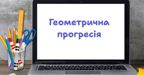 Геометрична прогресія Формула N го члена геометричної прогресії Тест на 11 запитань Алгебра