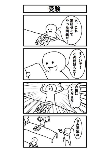 四コマ漫画『受験』 ニコニコ静画 イラスト