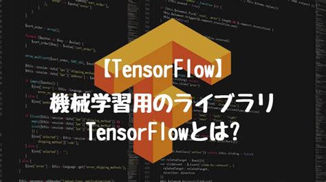 【tensorflow】機械学習用のライブラリtensorflowとは｜fresopiya