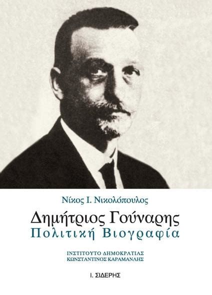 Δημητριος Γουναρης Πολιτικη Βιογραφια Βιογραφιες μαρτυριες Bks0363429