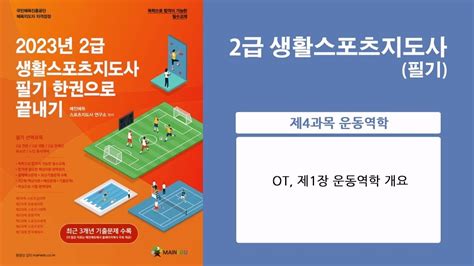 한번에 끝내는 2급 생활스포츠지도사 필기 자격증 과정 제4과목 운동역학 Ot 제1장 운동역학 개요 Youtube