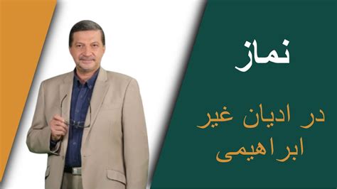 تاریخچه نماز در ادیان غیر ابراهیمی Youtube