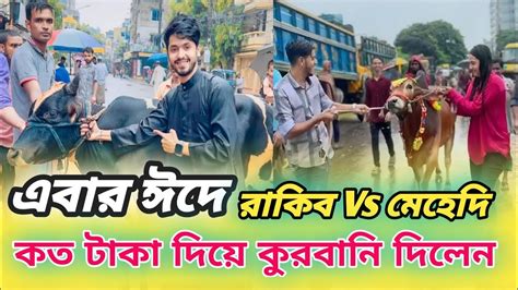 কে সেরা কোরবানি দিলেন😱 রাকিব নাকি মেহেদি🔥 rakib hossain vlogs। mehedi