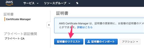 Aws Acmでssl証明書を発行 わくわくbank