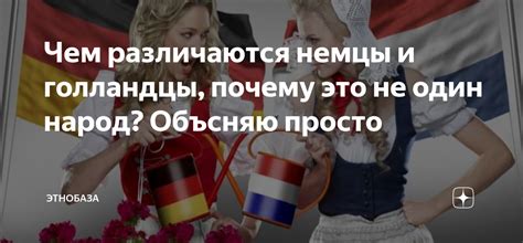 Чем различаются немцы и голландцы почему это не один народ Объсняю просто Этобаза Дзен
