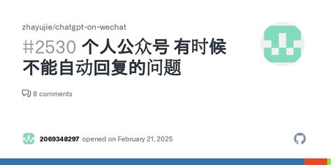 个人公众号 有时候不能自动回复的问题 · Issue 2530 · Zhayujiechatgpt On Wechat · Github