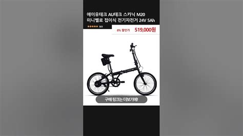 에이유테크 Au테크 스카닉 M20 미니벨로 접이식 전기자전거 24v 5ah Youtube