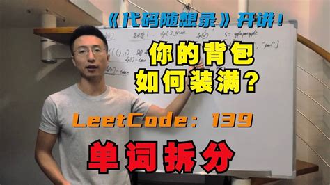 动态规划之完全背包，你的背包如何装满？ leetcode：139 单词拆分 139 word break youtube