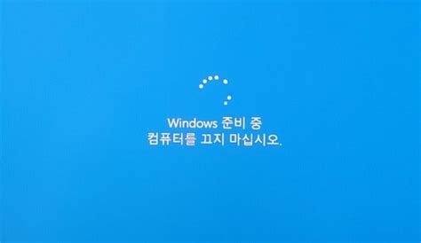 [해결완료] Windows 준비 중 컴퓨터를 끄지 마십시오 오류를 해결하는 방법