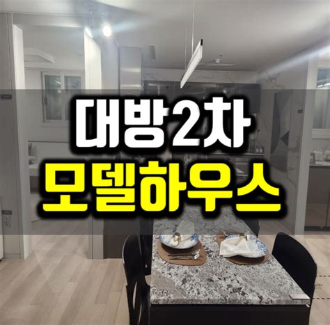 에코델타 명지 대방2차 모델하우스 미분양 줍줍 네이버 블로그