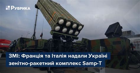 ЗМІ Франція та Італія надали Україні зенітно ракетний комплекс Samp T