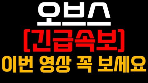 오브스 코인 전망 긴급 속보 이번 영상 꼭 보세요 Youtube